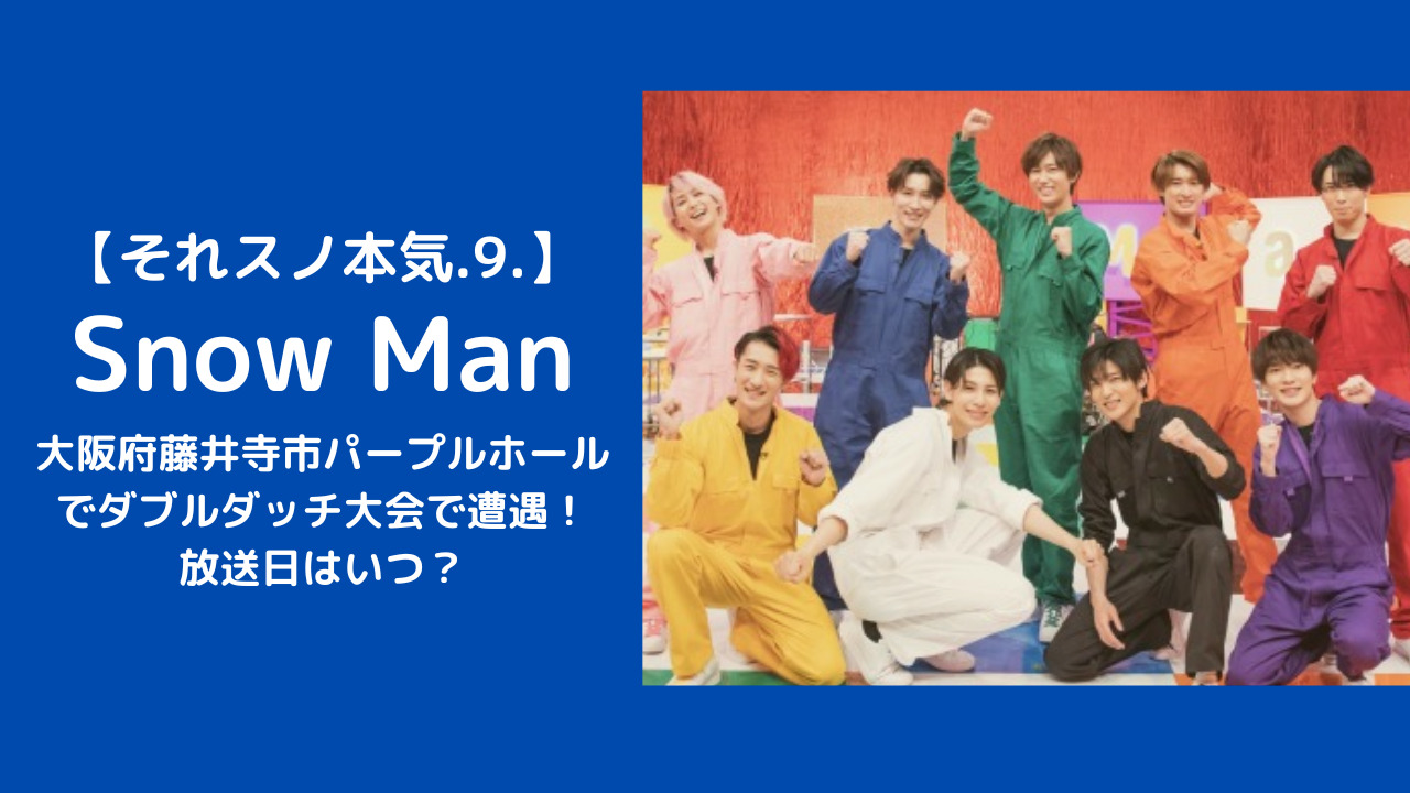 【それスノ本気.9.】Snow Man大阪府藤井寺市パープルホールでダブルダッチ大会で遭遇！放送日はいつ？